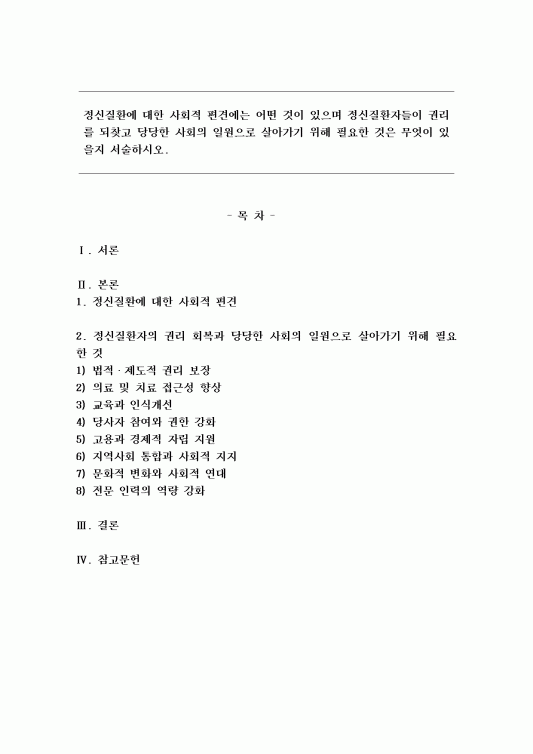정신질환에 대한 사회적 편견에는 어떤 것이 있으며 정신질환자들이 권리를 되찾고 당당한 사회의 일원으로 살아가기 위해 필요한 것은 무엇이 있을지 서술하시오.