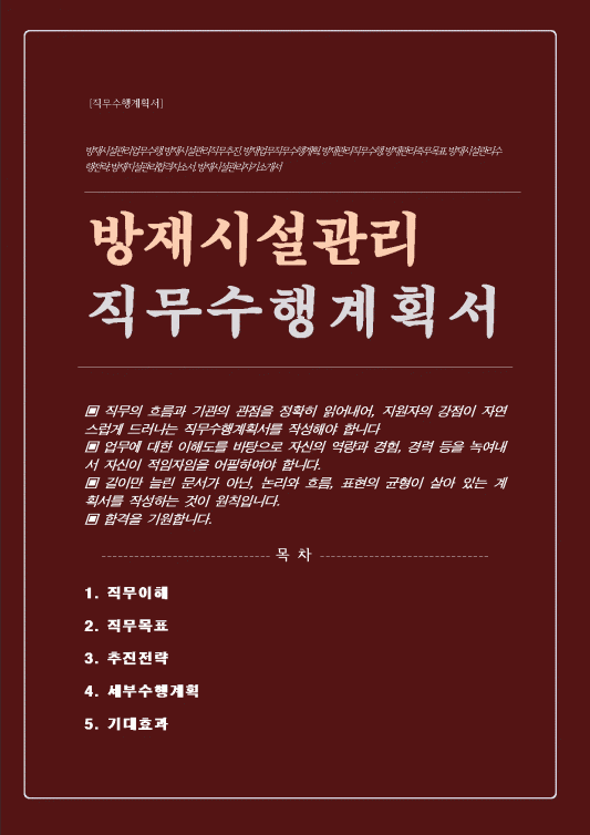 방재시설관리 직무수행계획서