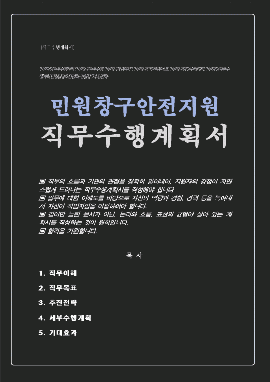 시니어센터 민원창구안전지원 직무수행계획서