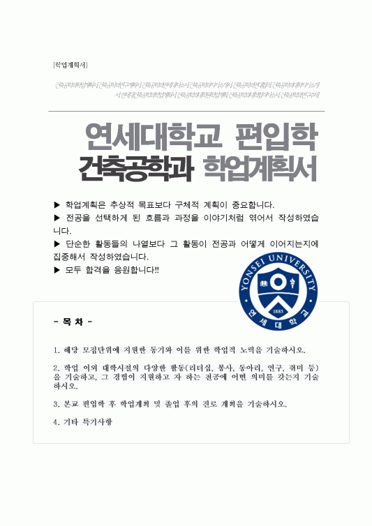 연세대 편입 학업계획서 건축공학전공