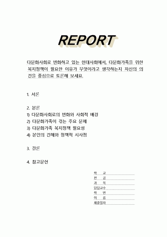 다문화사회로 변화하고 있는 현대사회에서 다문화가족을 위한 복지정책이 필요한 이유가 무엇이라고 생각하는지 자신의 의견을 중심으로 토론해 보세요
