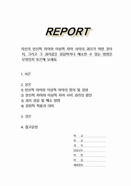 자신의 현실적 자아와 이상적 자아 사이의 괴리가 어떤 것이지 그리고 그 괴리감을 경감하거나 해소할 수 있는 방법은 무엇인지 토론해 보세요