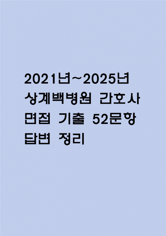 (인제대학교 상계백병원 간호사 면접기출) 2021년~2025년 상계백병원 간호사 면접 기출 52문항과 답변 정리