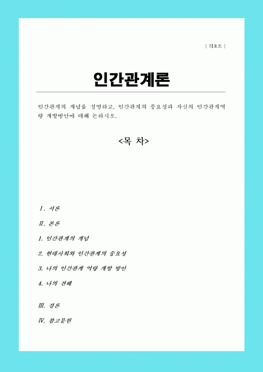 인간관계의 개념을 설명하고 인간관계의 중요성과 자신의 인간관계역량 개발방안에 대해 논하시오