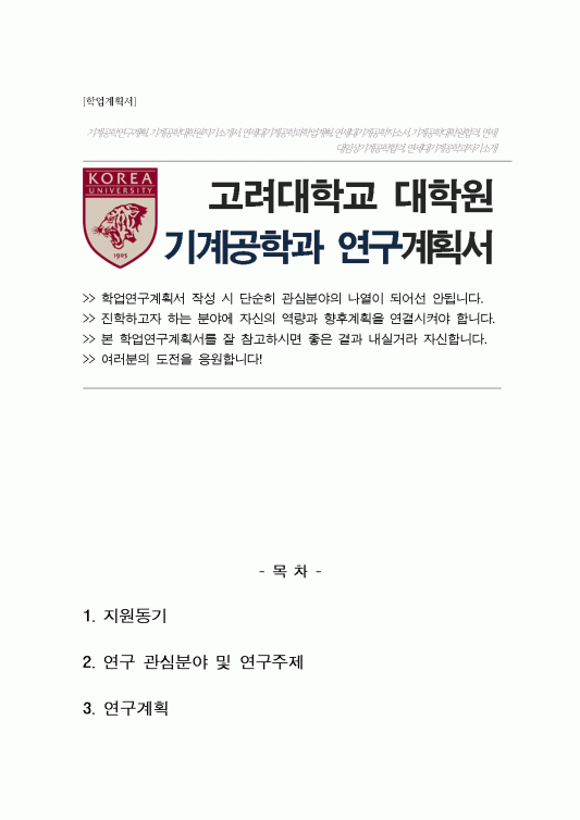 고려대학교 일반대학원 기계공학전공 석사과정 연구계획서