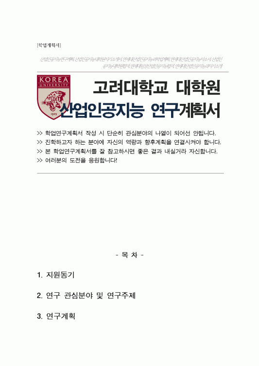 고려대학교 일반대학원 산업인공지능전공 석사과정 연구계획서
