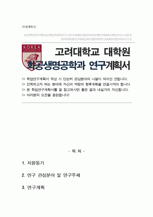 고려대학교 일반대학원 화공생명공학전공 석사 연구계획서