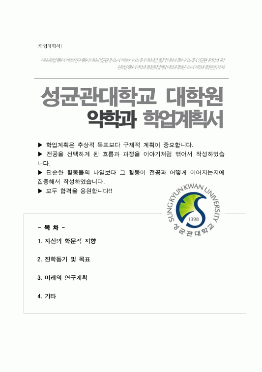 성균관대학교 대학원 약학과 학업계획서