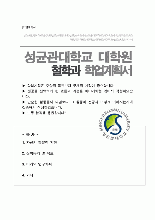 성균관대학교 철학과 대학원 학업계획서