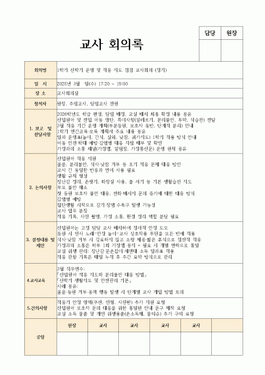 1학기 교사회의록 2025년 6회