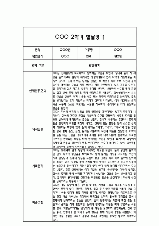 만2세 발달평가 및 2학기 총평 (신체운동건강,의사소통,사회관계,예술경험,자연탐구)