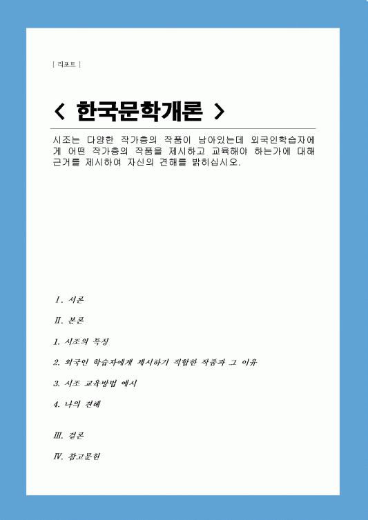 시조는 다양한 작가층의 작품이 남아있는데 외국인학습자에게 어떤 작가층의 작품을 제시하고 교육해야 하는가에 대해 근거를 제시하여 자신의 견해를 밝히십시오