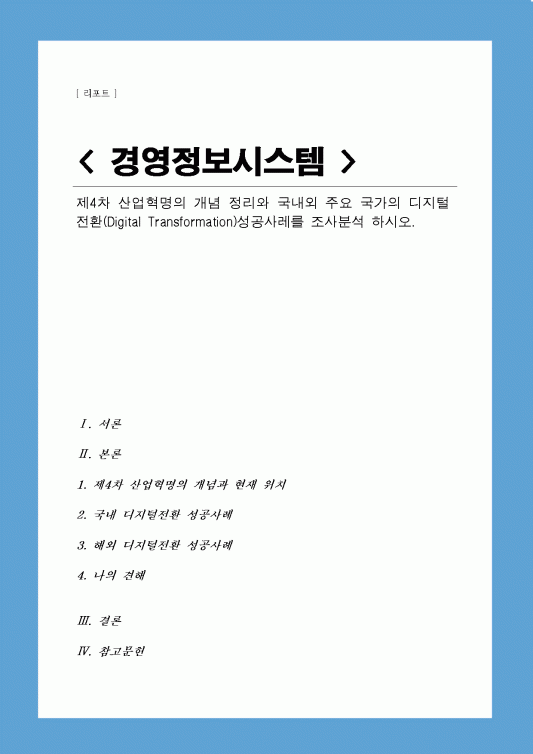 제4차 산업혁명의 개념 정리와 국내외 주요 국가의 디지털 전환Digital Transformation성공사레를 조사분석 하시오