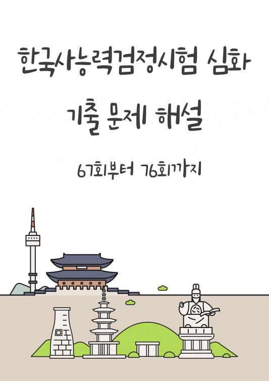 [ 3주 완성 ] 한국사능력검정시험 심화 기출 해설