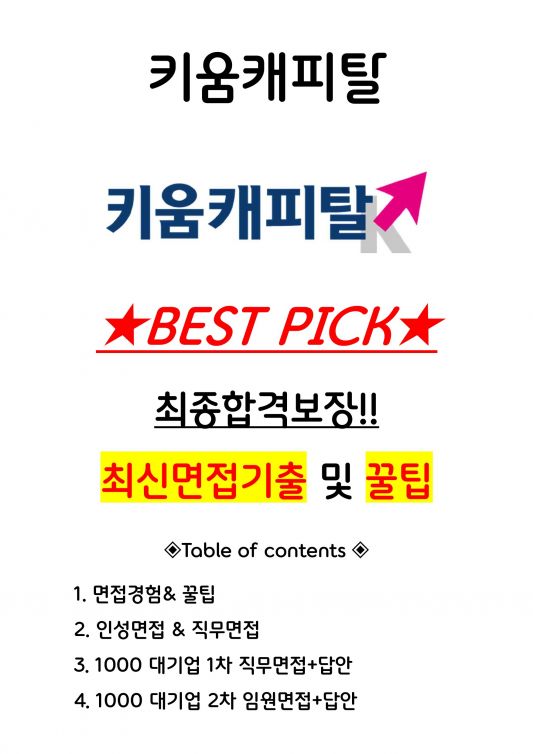 키움캐피탈 면접기출+꿀팁+1000대기업 1차 직무면접 + 2차 임원면접 답안