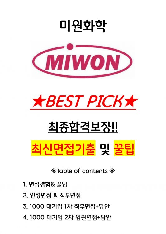 미원화학 면접기출 꿀팁 1000대기업 1차 직무면접 2차 임원면접 답안