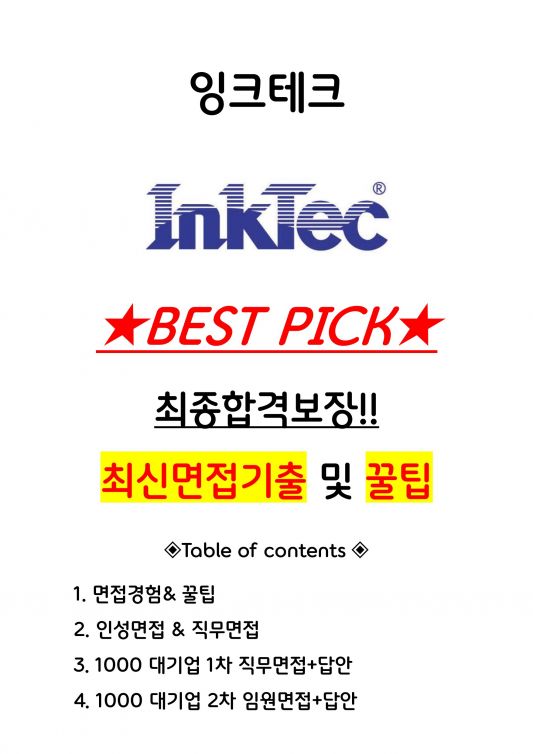 잉크테크 면접기출 꿀팁 1000대기업 1차 직무면접 2차 임원면접 답안