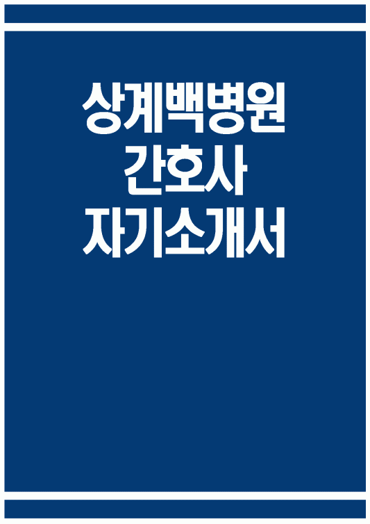 [상계백병원 자기소개서] 인제대학교 상계백병원 간호사 자기소개서 상계백병원 간호사 자소서 상계백병원 간호사 지원동기 입사 후 포부 상계백병원 자소서