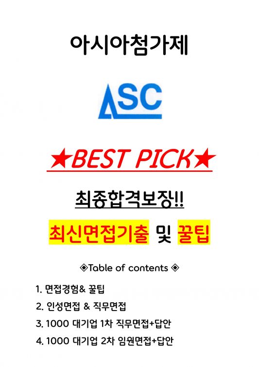 아시아첨가제 면접기출 꿀팁 1000대기업 1차 직무면접 2차 임원면접 답안