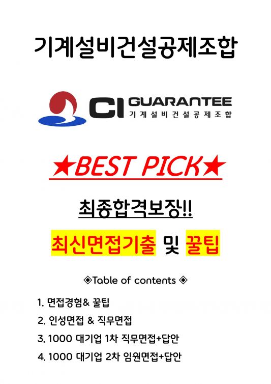 기계설비건설공제조합 면접기출 꿀팁 1000대기업 1차 직무면접 2차 임원면접 답안