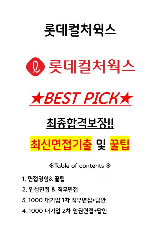 롯데컬처윅스 면접기출 꿀팁 1000대기업 1차 직무면접 2차 임원면접 답안