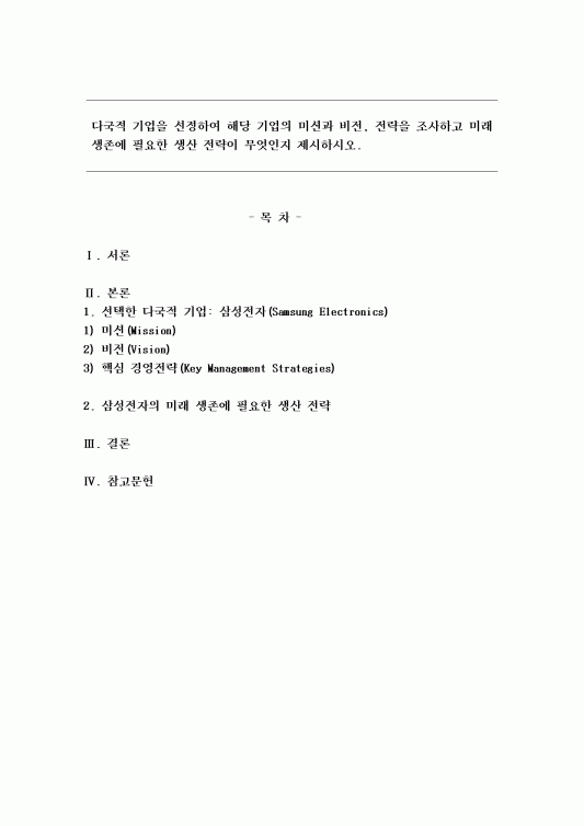 다국적 기업을 선정하여 해당 기업의 미션과 비전, 전략을 조사하고 미래 생존에 필요한 생산 전략이 무엇인지 제시하시오.