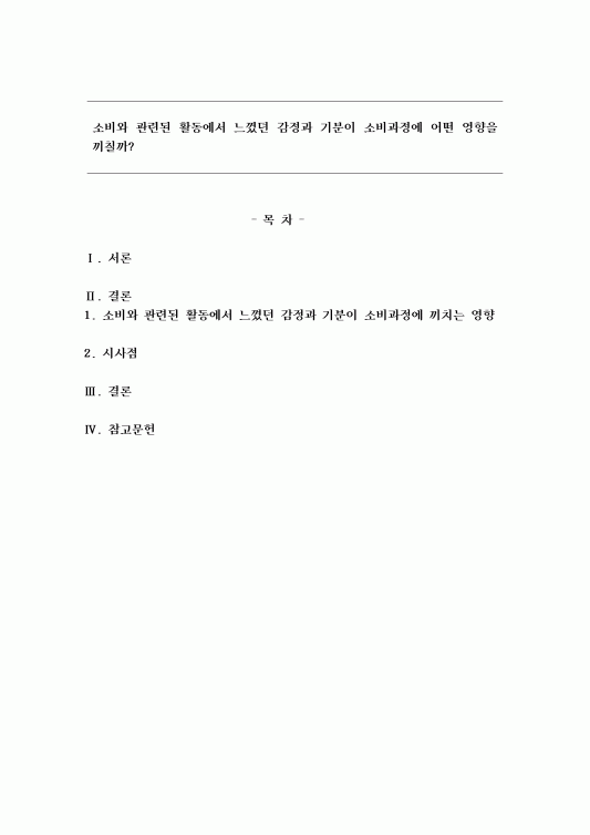 소비와 관련된 활동에서 느꼈던 감정과 기분이 소비과정에 어떤 영향을 끼칠까?