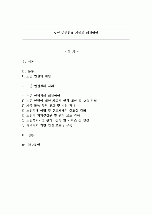 노인 인권침해 사례와 해결방안