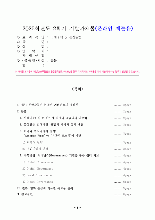 방송통신대학교 국제정책 및 통상갈등 출석 기말과제 만점 자료