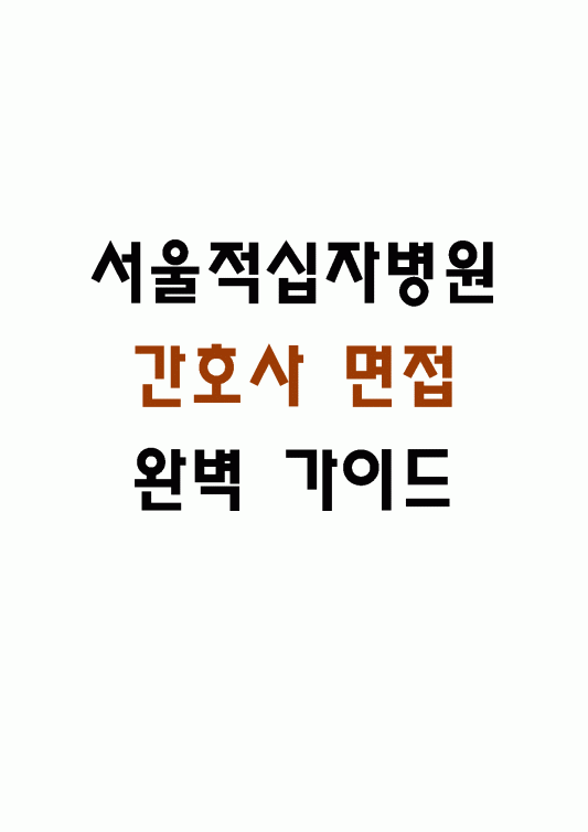[서울적십자병원 간호사 면접 완벽 가이드] 서울적십자병원 면접 실전 경험 기반 핵심 전략과 서울적십자병원 간호사 면접기출 60문항 정리