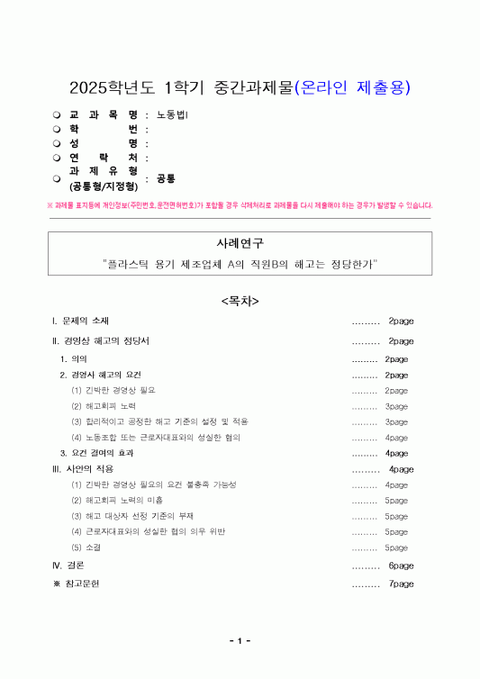 방송통신대학교 노동법1 중간과제물 자료
