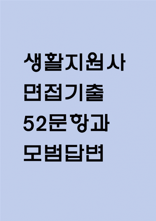 (생활지원사 면접 52문제 면접질문 및 모범답변) 생활지원사 면접기출문제 및 답안 (명확하고 설득력 있는 답변)
