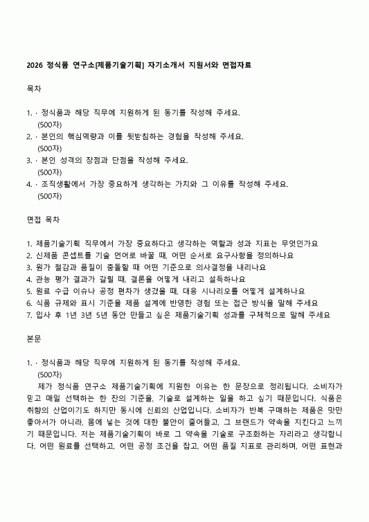 2026 정식품 연구소[제품기술기획] 자기소개서 지원서와 면접자료