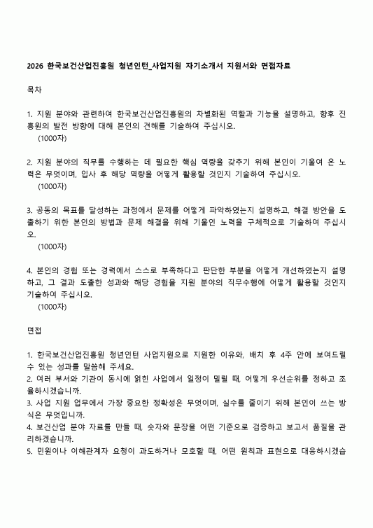 2026 한국보건산업진흥원 청년인턴_사업지원 자기소개서 지원서와 면접자료