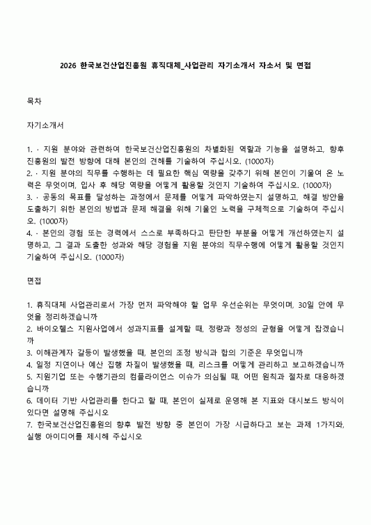 2026 한국보건산업진흥원 휴직대체_사업관리 자기소개서 자소서 및 면접