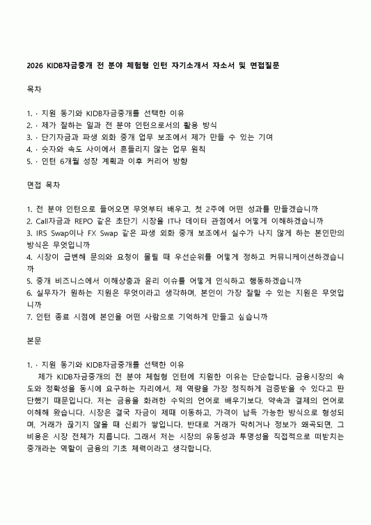2026 KIDB자금중개 전 분야 체험형 인턴 자기소개서 자소서 및 면접질문