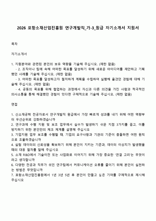 2026 포항소재산업진흥원 연구개발직_가-3_원급 자기소개서 지원서