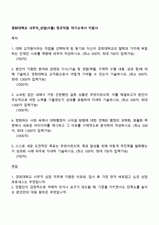 경희대학교 사무직_상담(서울) 정규직원 자기소개서 지원서