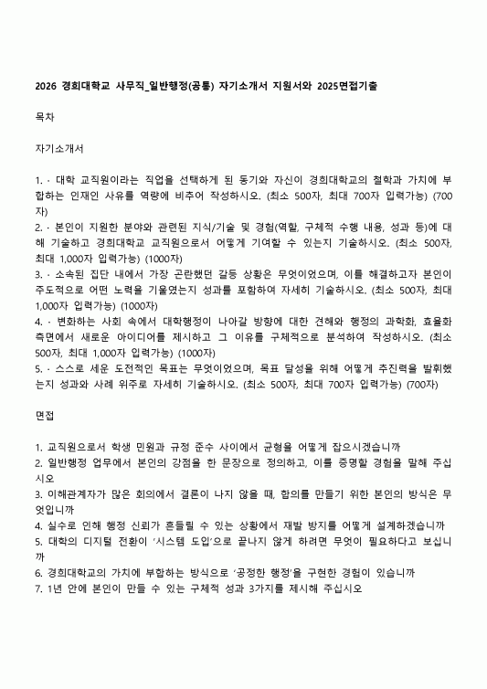 2026 경희대학교 사무직_일반행정(공통) 자기소개서 지원서와 2025면접기출