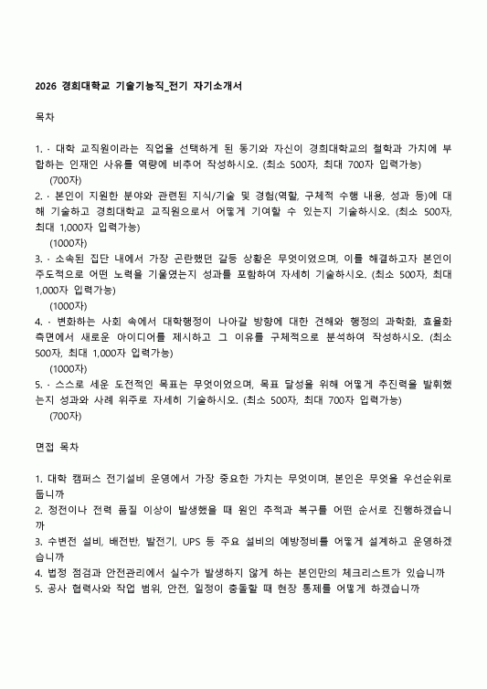 2026 경희대학교 기술기능직_전기 자기소개서