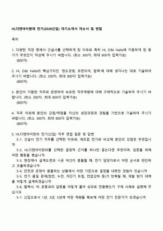 HL디앤아이한라 전기(2026신입) 자기소개서 자소서 및 면접