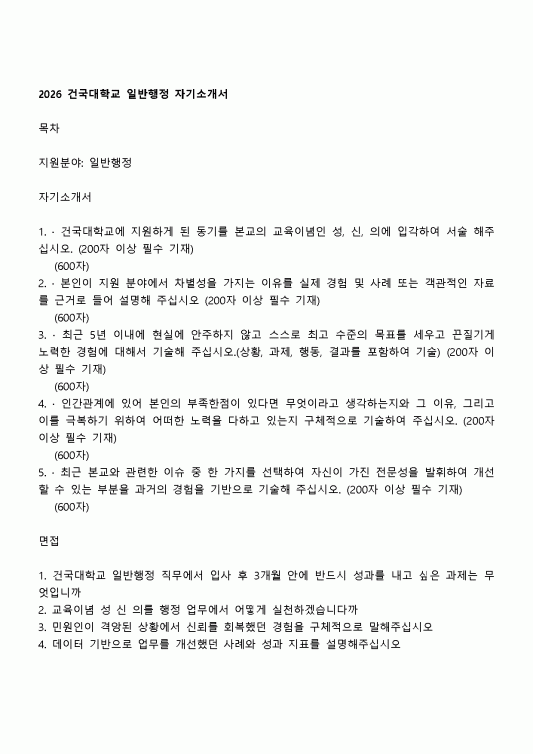 2026 건국대학교 일반행정 자기소개서