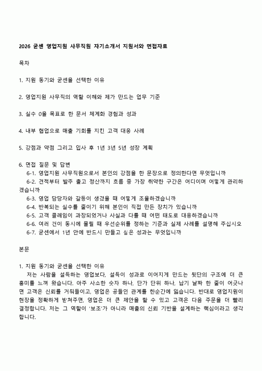 2026 굳센 영업지원 사무직원 자기소개서 지원서와 면접자료