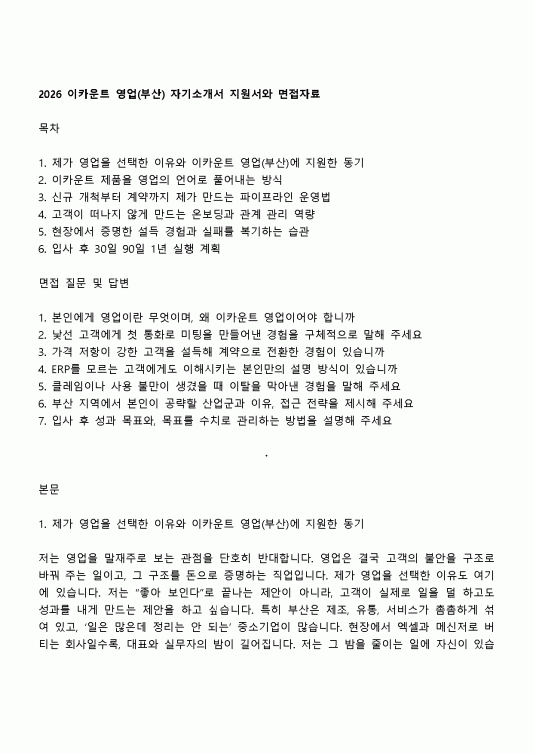 2026 이카운트 영업(부산) 자기소개서 지원서와 면접자료
