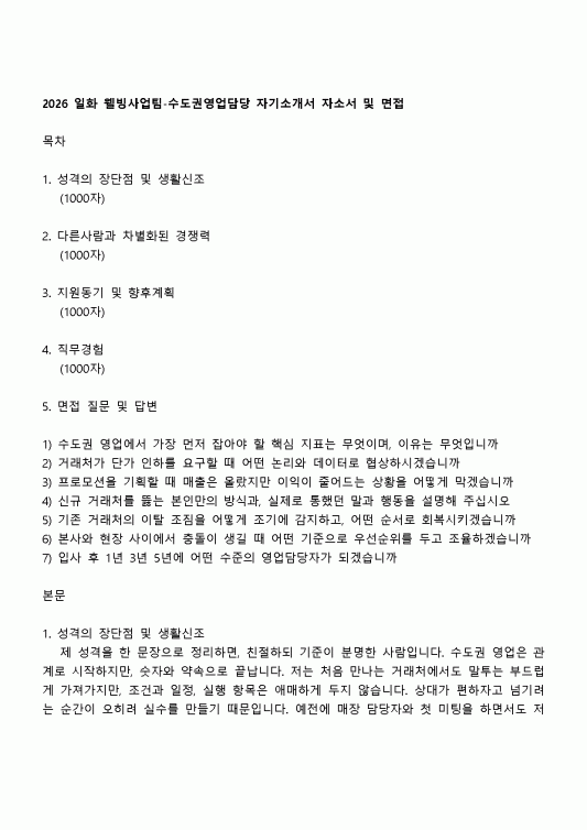 2026 일화 웰빙사업팀-수도권영업담당 자기소개서 자소서 및 면접