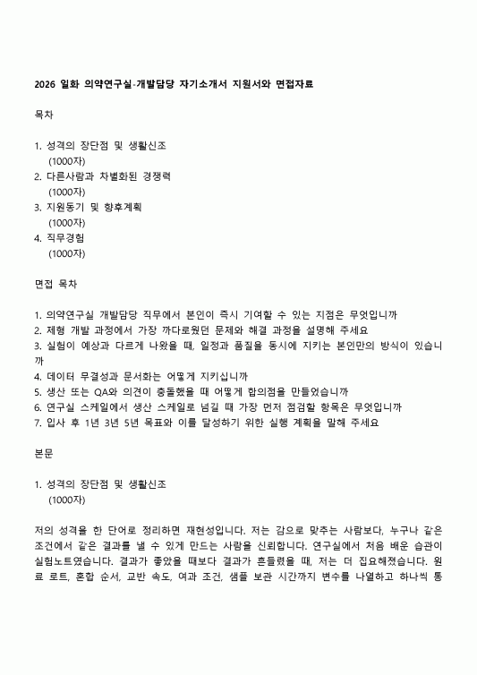 2026 일화 의약연구실-개발담당 자기소개서 지원서와 면접자료