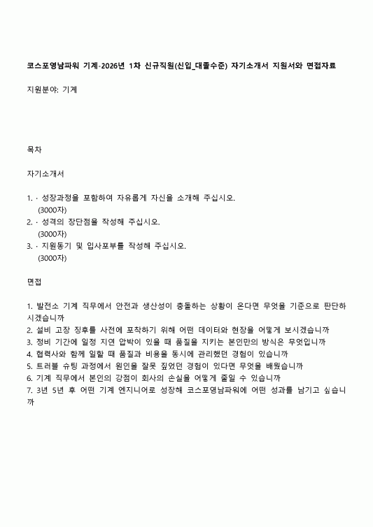 코스포영남파워 기계-2026년 1차 신규직원(신입_대졸수준) 자기소개서 지원서와 면접자료