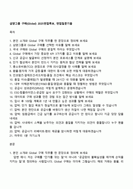 삼양그룹 구매(Global) 2025면접족보, 면접질문기출