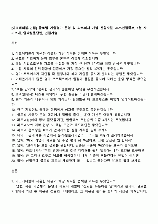 [이크레더블-면접] 글로벌 기업평가 운영 및 파트너사 개발 신입사원 2025면접족보, 1분 자기소개, 압박질문답변, 면접기출