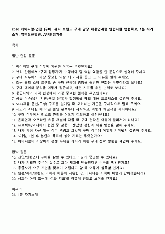 2026 에이피알-면접 [구매] 뷰티 브랜드 구매 담당 채용연계형 인턴사원 면접족보, 1분 자기소개, 압박질문답변, APR면접기출